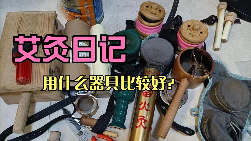 艾灸工具那个比较好,我都试过了,不要踩雷哦!
