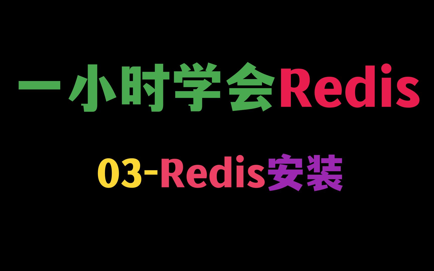 一小时学会Redis系列教程-03-如何安装Redis