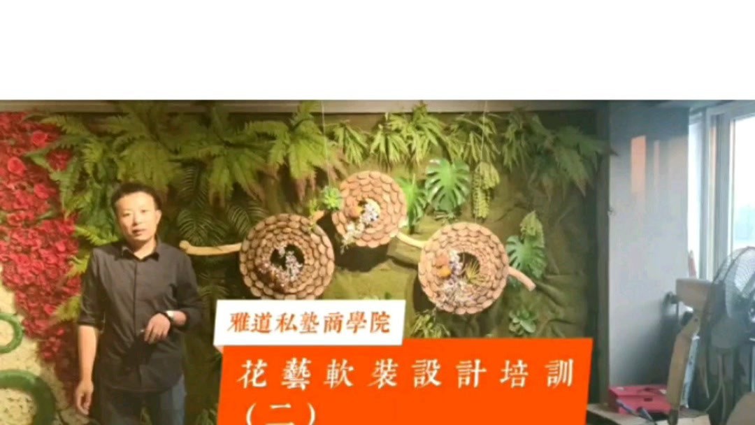 花艺软装设计培训(二)