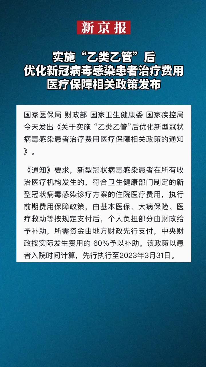 #实施"乙类乙管"后优化新冠病毒感染患者治疗费用医疗保障相关政策...