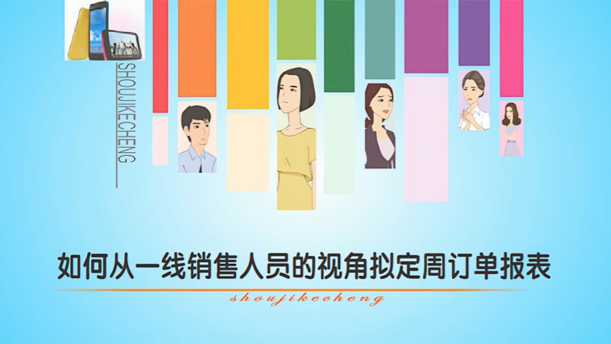 如何从一线销售人员的视角拟定周订单报表.mp4