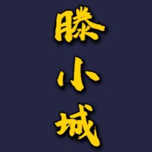 滕小城 