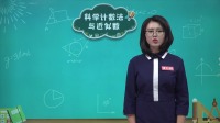 数学七年级上册 人教版 第13集 科学计数法与近似数