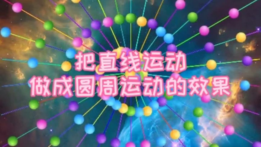 scratch儿童编程把直线运动做成圆周运动的效果#scratch