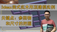 3dmax建模实例教程-美式实木吊顶1