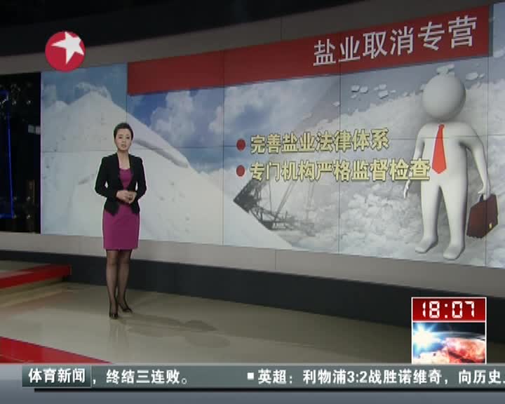 发改委:即日起废止《食盐专营许可证管理办法》