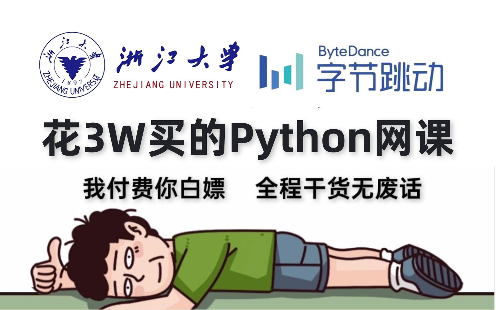 【200集精华版】我花了3W买来的Python网课,大佬全程精讲,无任何...