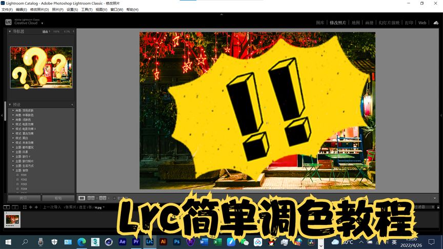 入门级软件 Lrc 调色简单教程