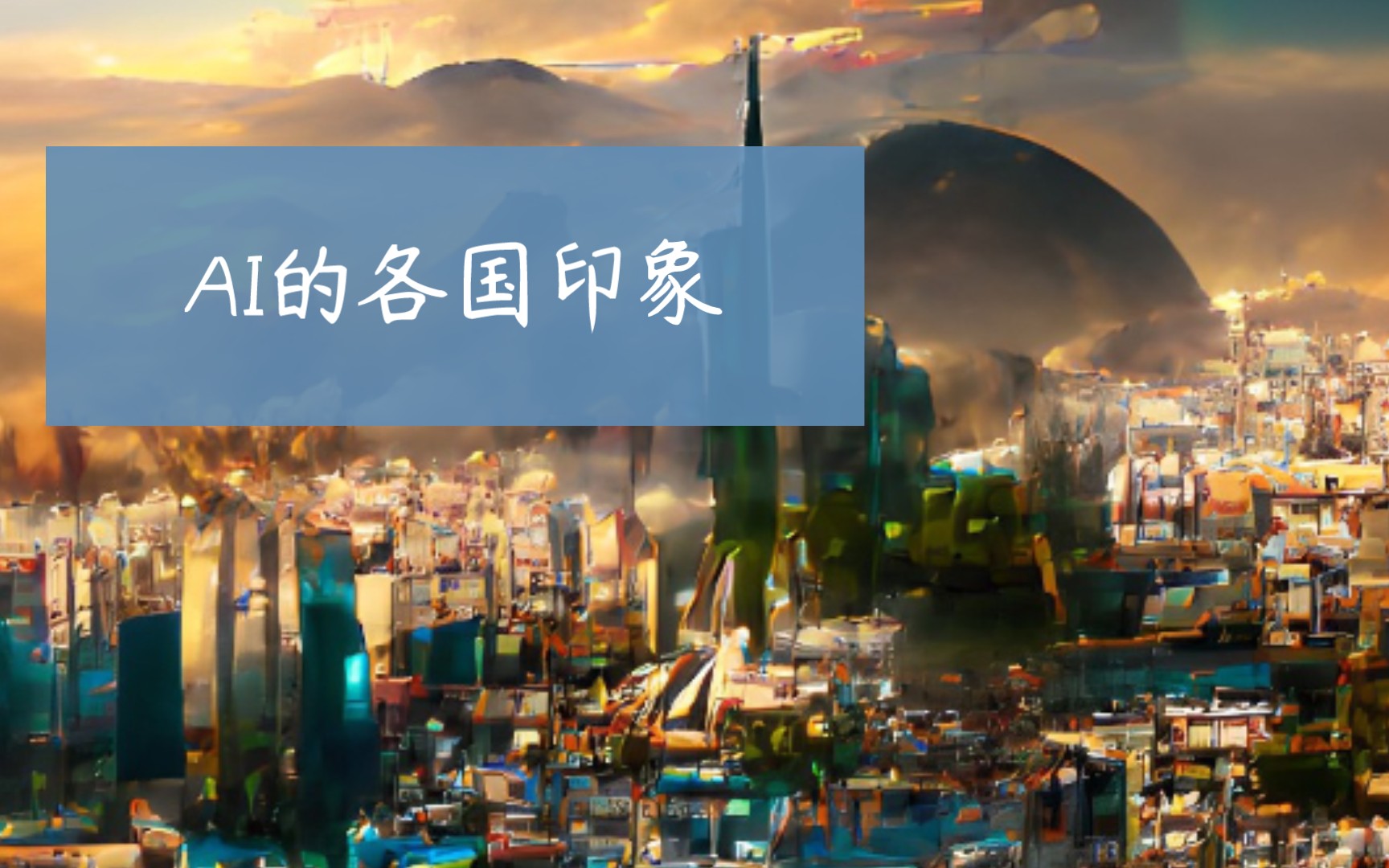 【AI绘画】ai眼中的世界各国是什么样的呢?