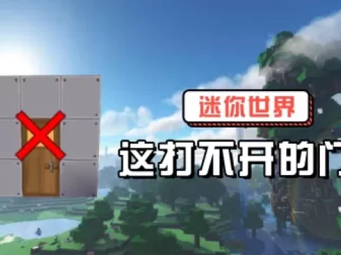 迷你世界阿星：打不开的门