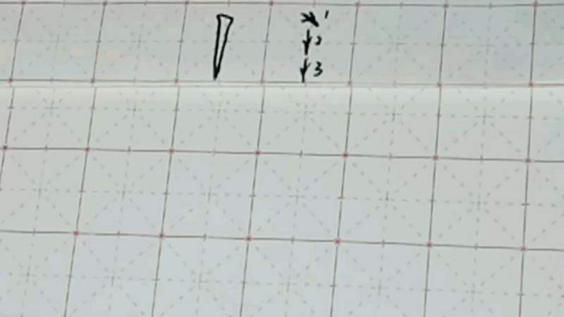 “十”字的写法,写出悬针竖的感觉