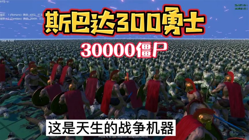 史诗战争模拟器:帝国风暴兵都团灭了?斯巴达300勇士Carry全场!