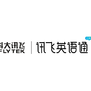 科大讯飞英语通总部 