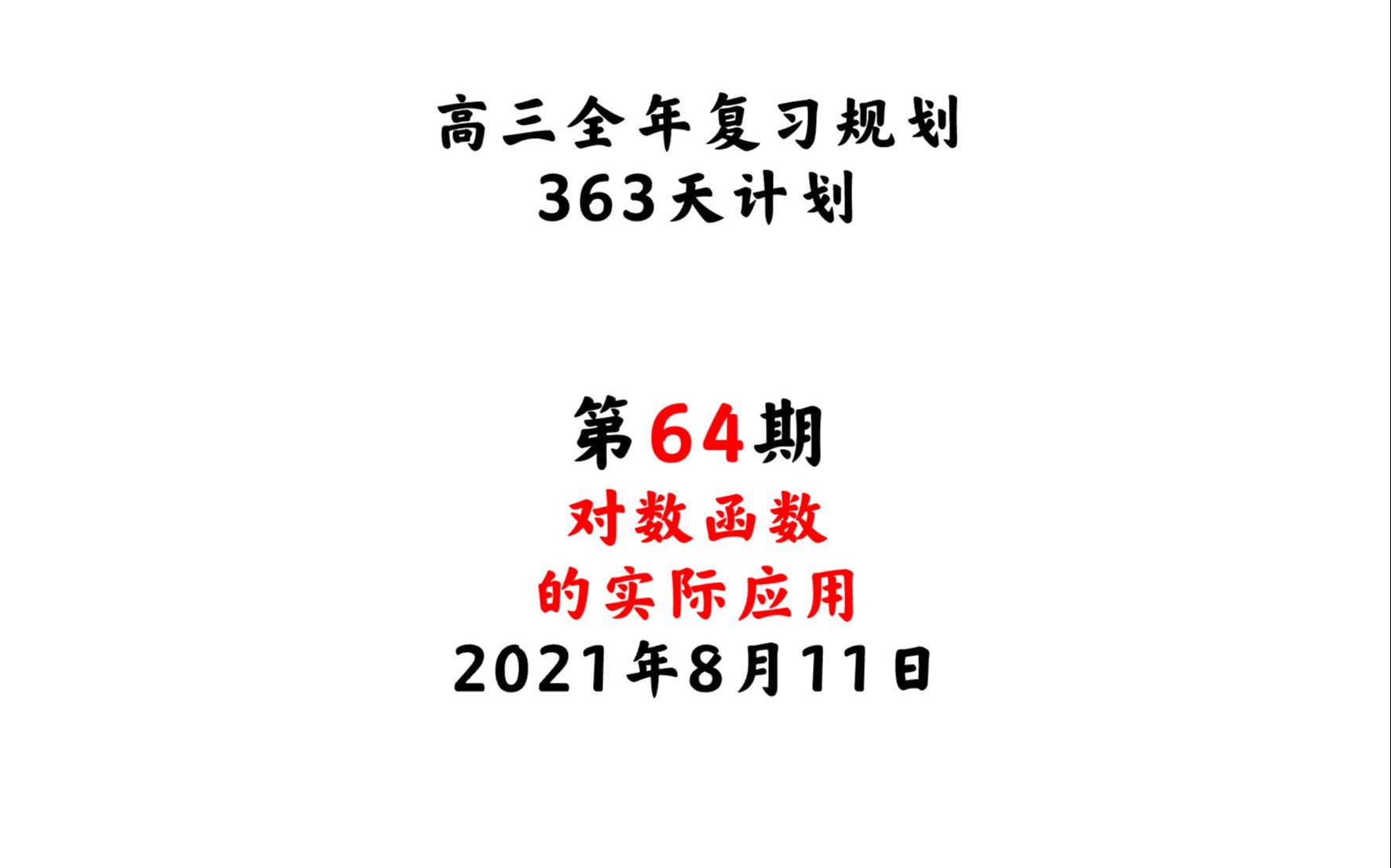 高三数学全年363复习计划第64天:对数函数的实际应用 21年8月11日