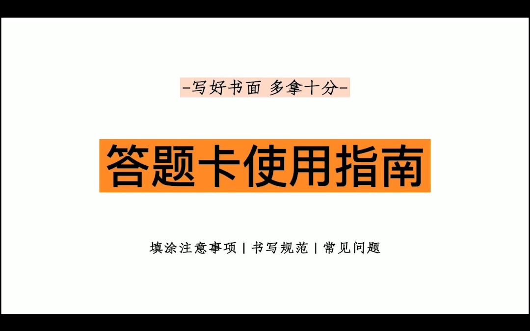 考研初试答题卡使用指南 竖版