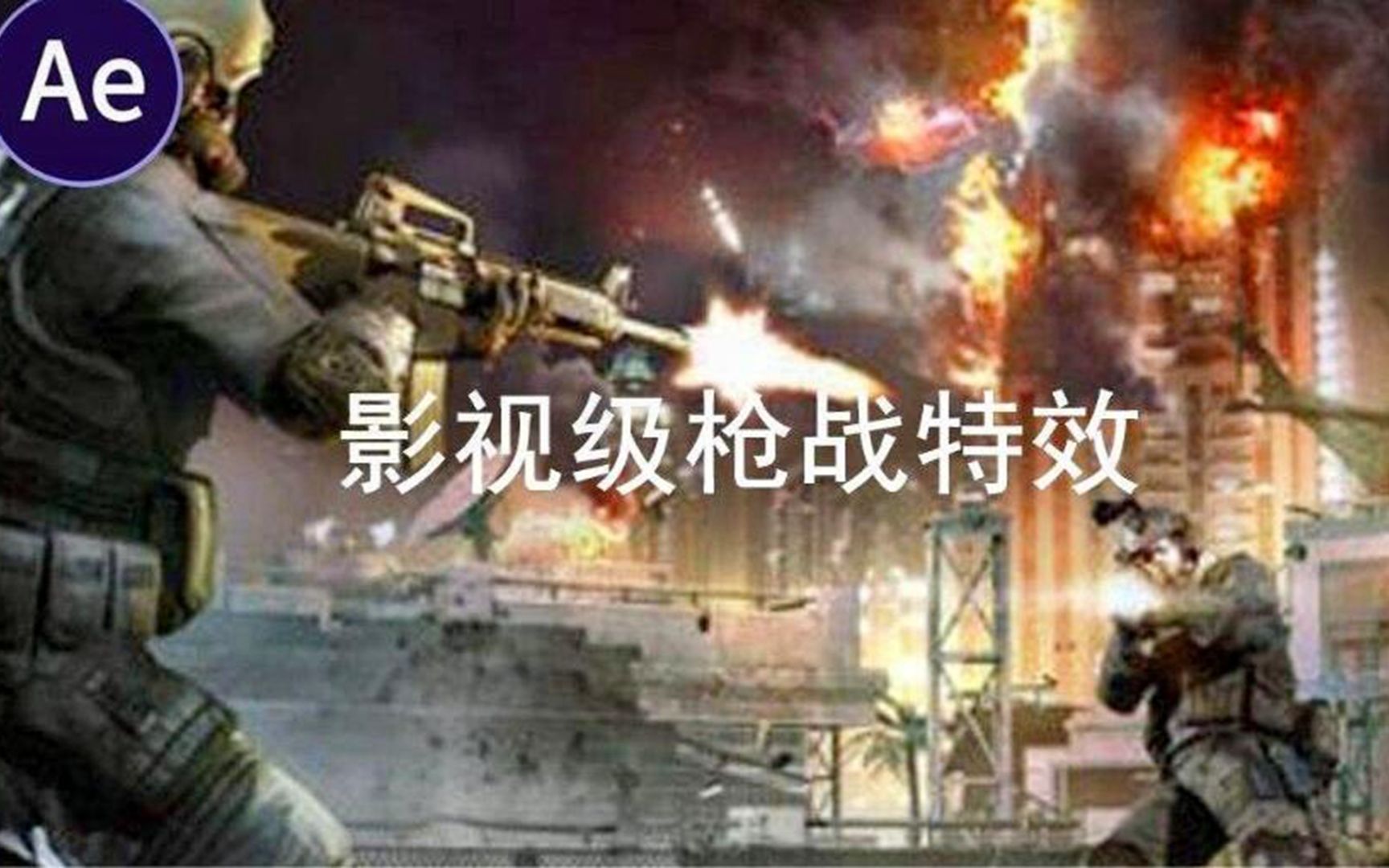 【AE教程】 AE如何制作枪战大片特效,一学就会,祺盟网络