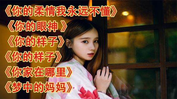 《你的柔情我永远不懂》《你的眼神 》《你的样子》《你的样子》