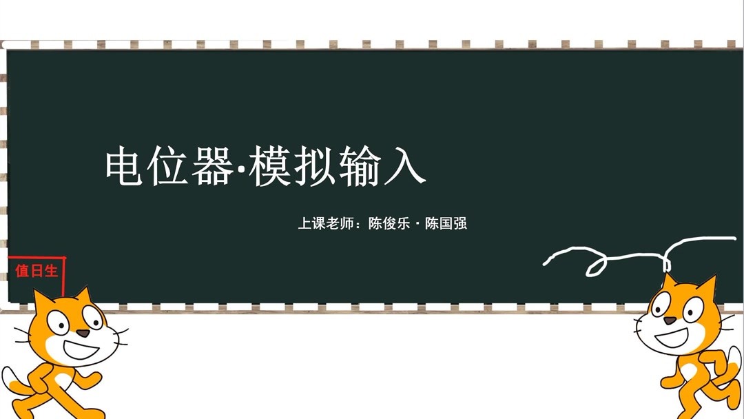 scratch少儿编程课程6.6 电位器·模拟输入 慧净arduino