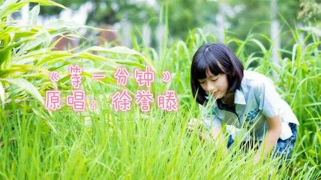 十多年前徐誉滕一首《等一分钟》,经典之极!原唱永远第一好听