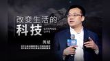 一刻 | 跳出图纸后,比互联网更厉害的科技创新,实现你向往的生活