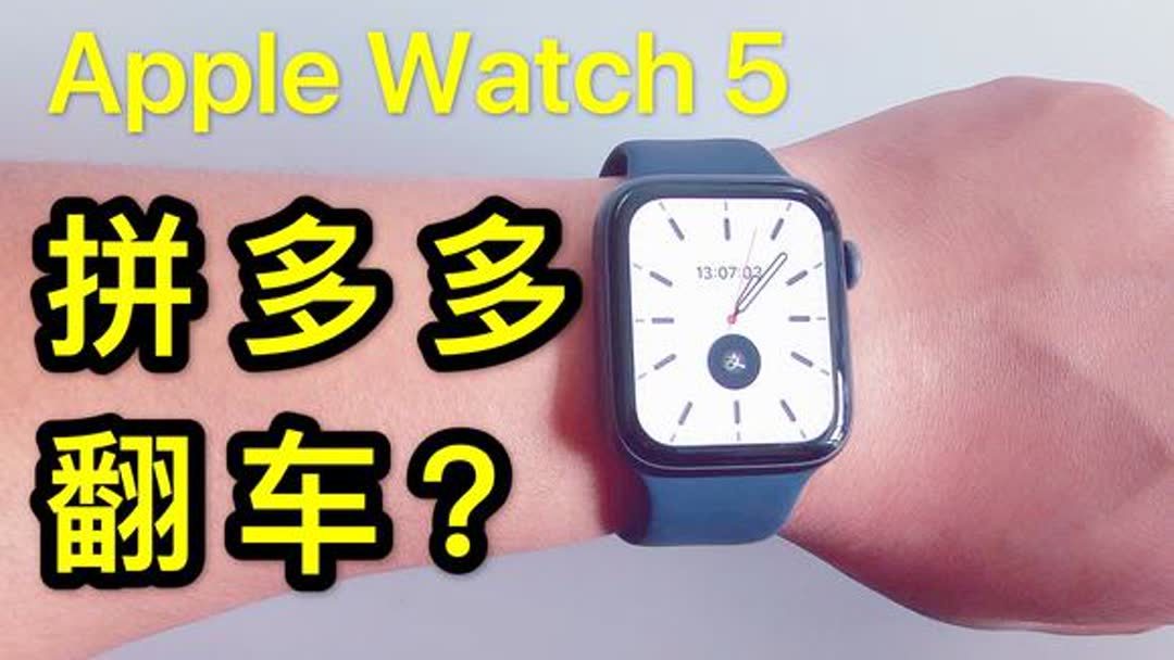 拼多多花2999元,买到苹果官网3499的Apple Watch 5,会翻车吗?