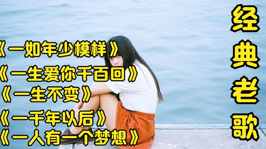 《一如年少模样》《一生爱你千百回》《一生不变》《一千年以后》