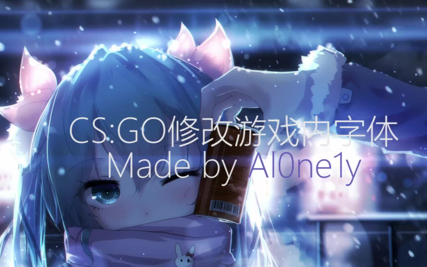 [已失效,请移步av32806889]CS:GO修改游戏内字体教程