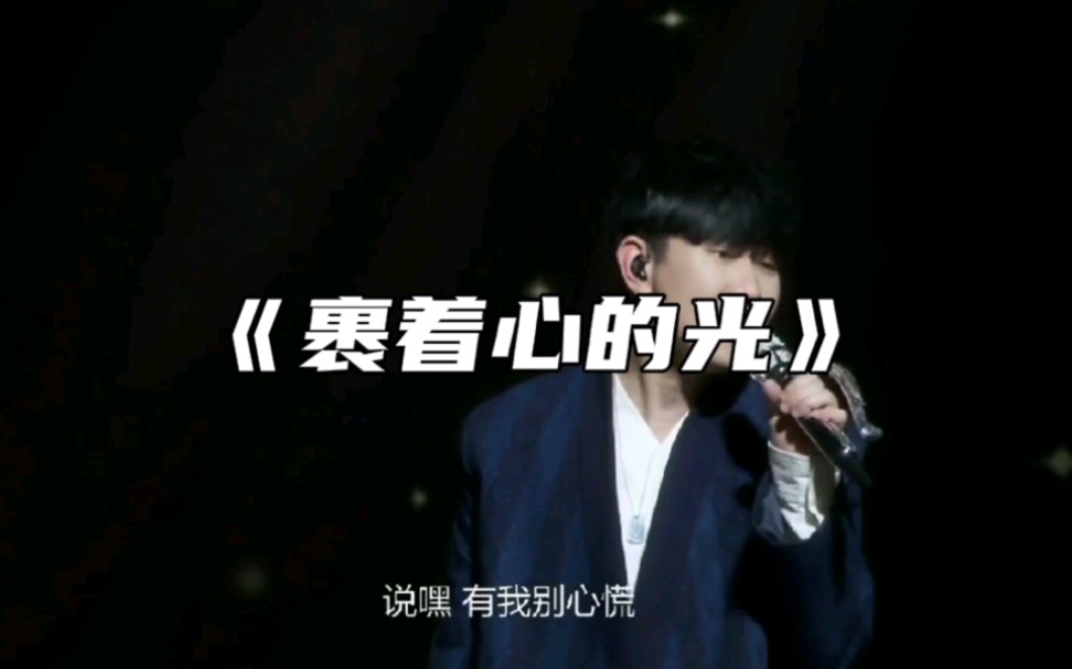 林俊杰《裹着心的光》当你处于一片黑暗的时候,勇敢向前走,一定会有...