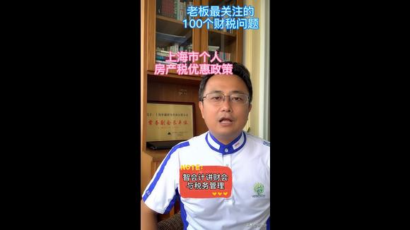 上海市个人房产税优惠政策比较多, 注意还有可以退还的政策。