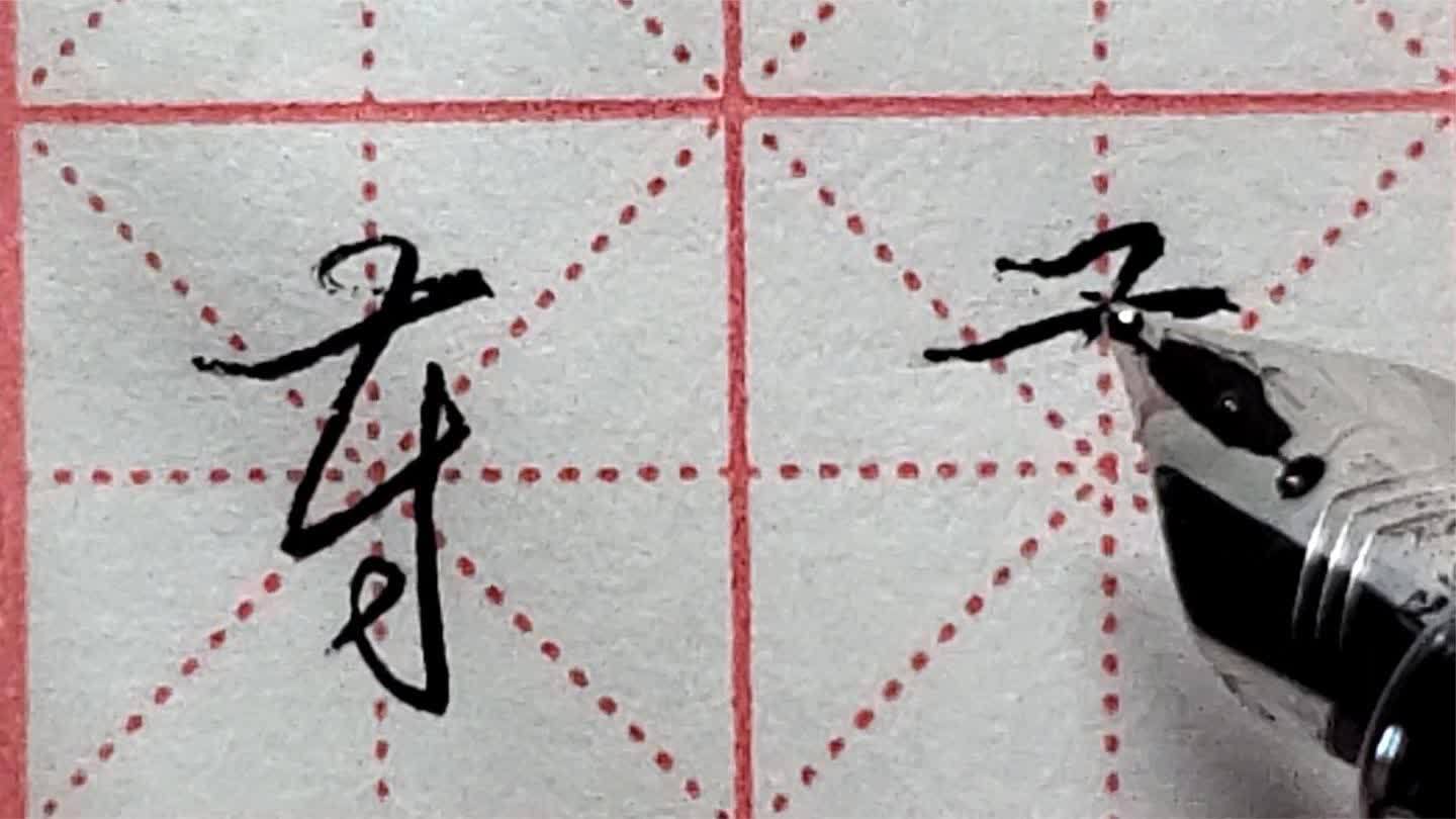 符字怎么写好看