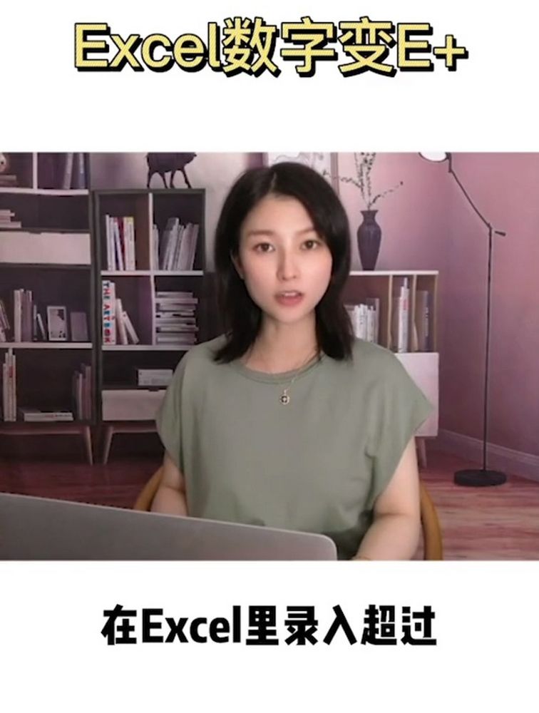 Excel里输入数字变 E+,你遇到过吗