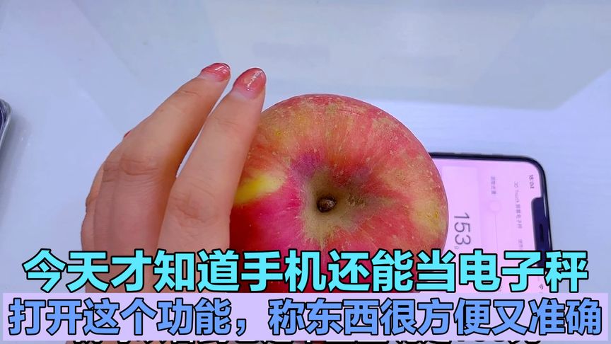 今天才知道手机还能当电子秤,打开这个功能,称东西很方便又准确