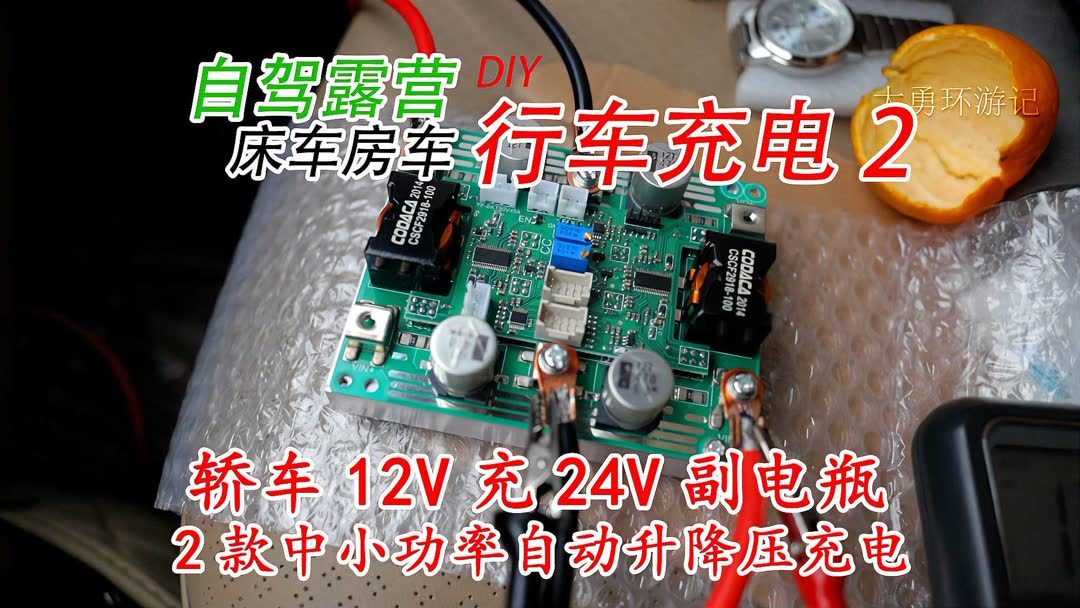 破费了:2款中小功率自动升降压充电模块测试,给玩床车人作参考