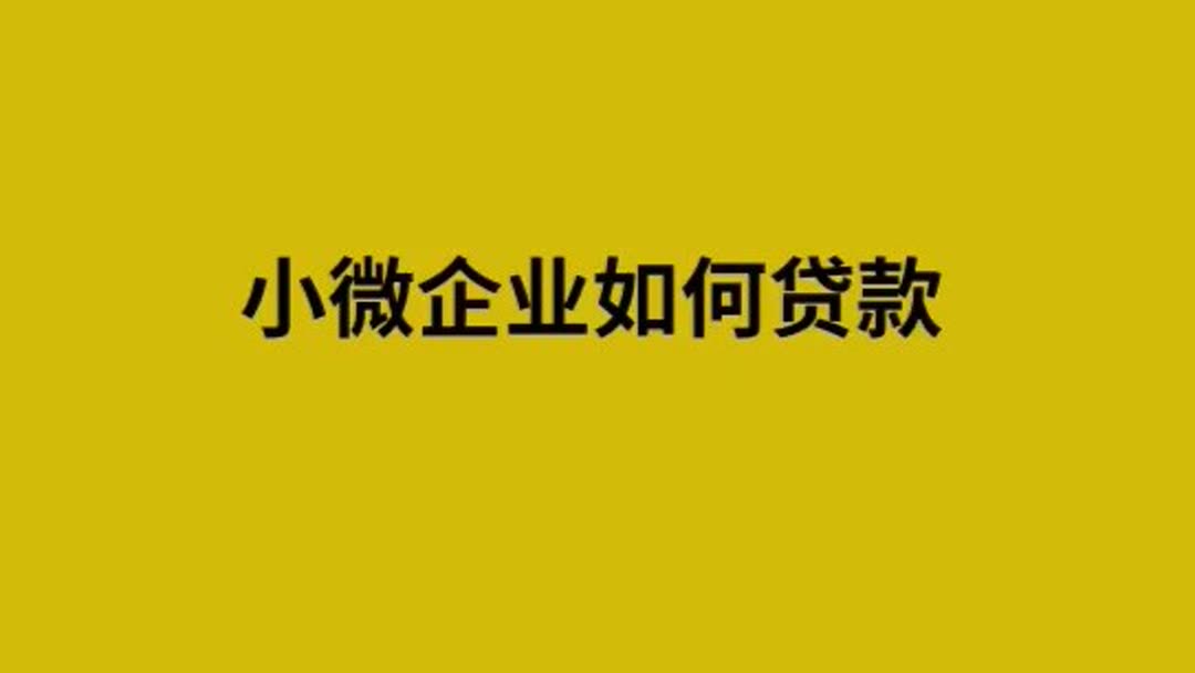 小微企业贷款需要什么条件