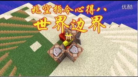 我的世界《兆空指令心得九 世界边界》