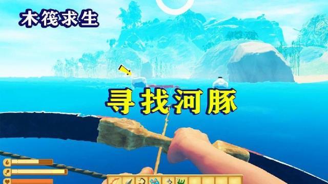 木筏求生63:时隔7个月,队长回归了!这次的任务是找到河豚