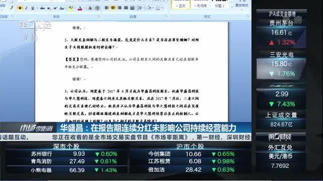 华盛昌:连续分红未影响公司持续经营能力 公司问答