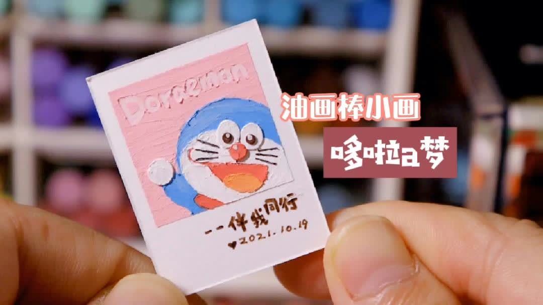 画一个哆啦a梦,让生活充满阳光和梦想小小油画棒