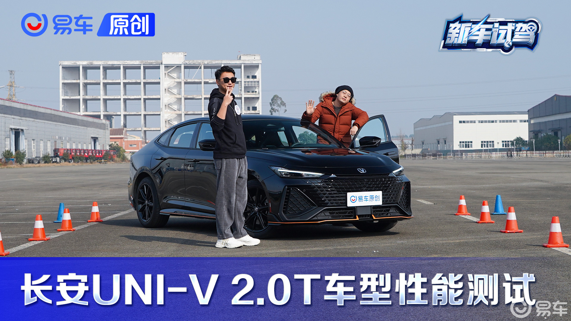 特调还是真实力?我们再测长安UNI-V 2.0T