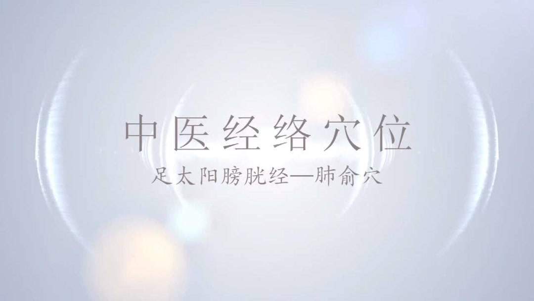 肺俞穴——宣肺、平喘、理气、散热