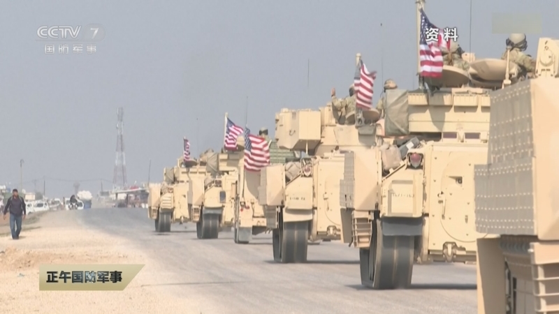 [正午国防军事]叙利亚 美在叙非法军事基地和设施接连遭袭