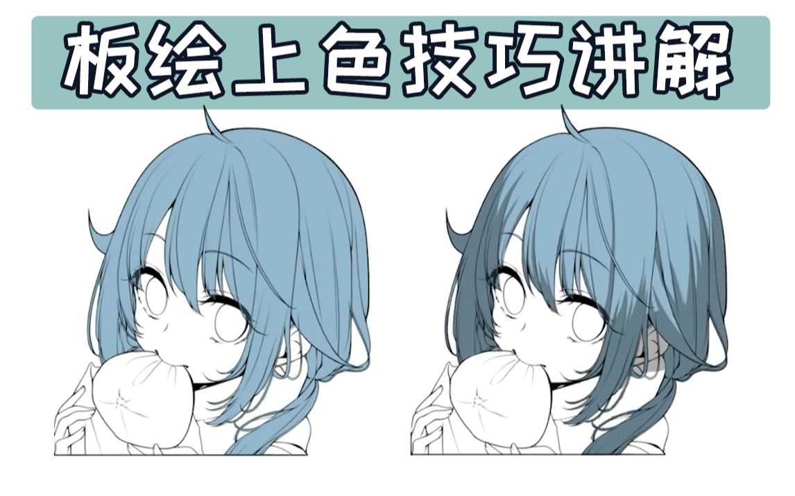 上色如何画出立体感?板绘上色技巧讲解!
