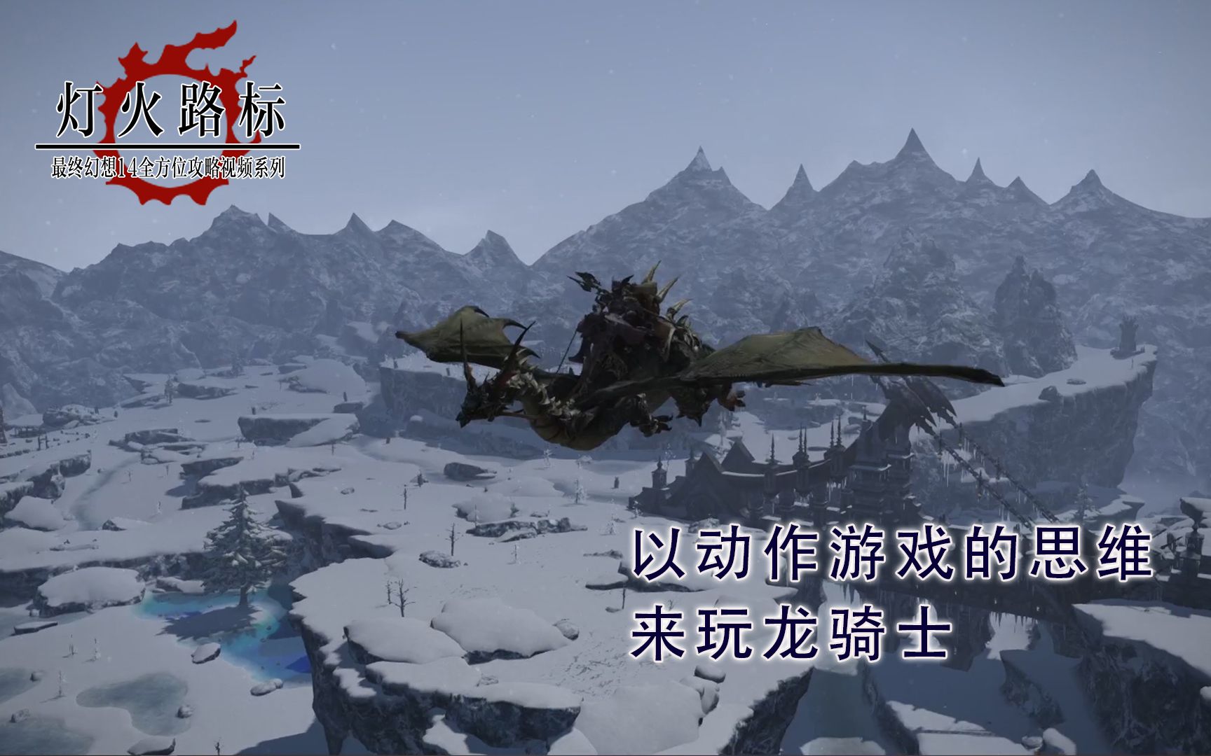 【FF14攻略】以另类的思维来玩龙骑士 灯火路标第六期