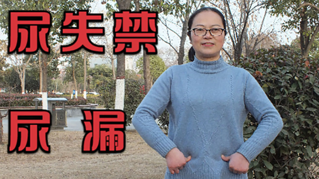 尿失禁,漏尿的运动疗法,益气健肾,温下焦,养膀胱,改善尿失禁