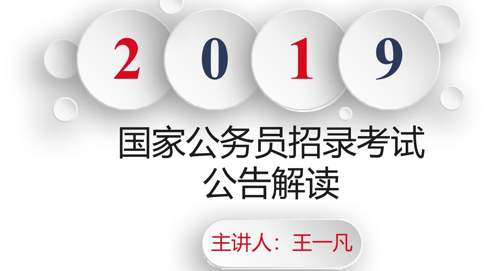 2019国家公务员招录公告、税务系统考试公告解读暨政策解析