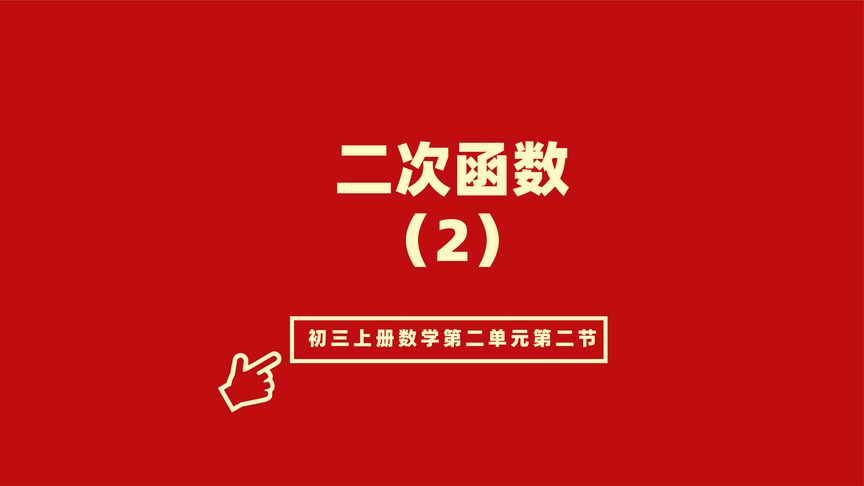 初三九年级上册数学第二单元第二节:二次函数(2)