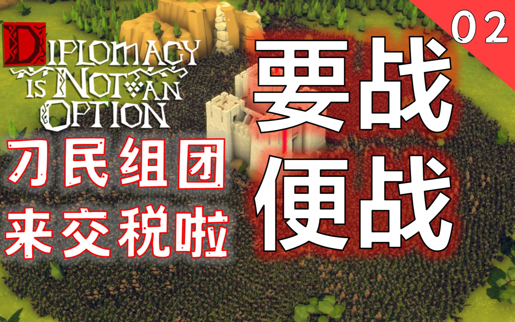 有内鬼也挡不住刁民组团来交税 |《要战便战》02