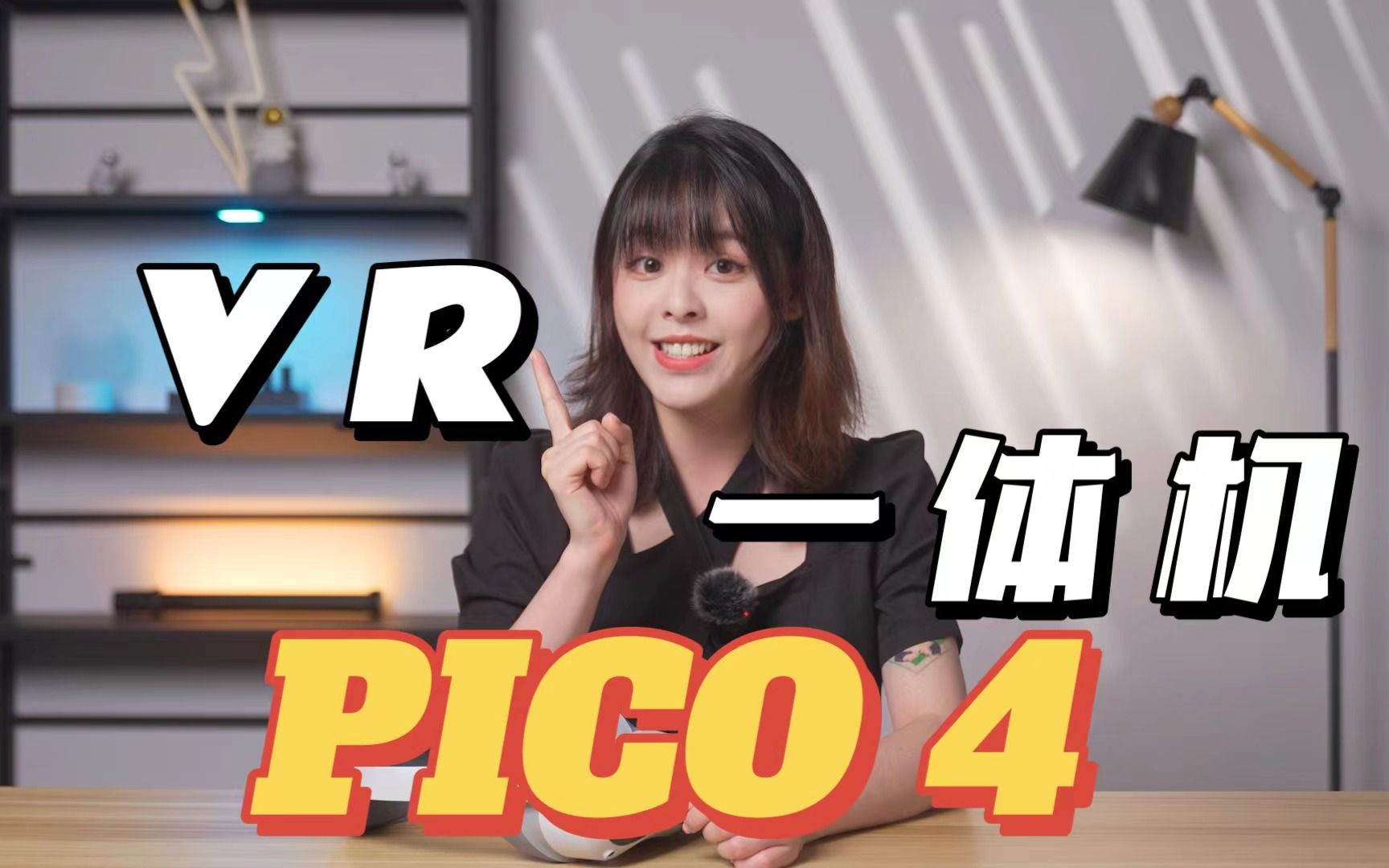 轻巧机身也有大能量 PICO 4 VR一体机 评测