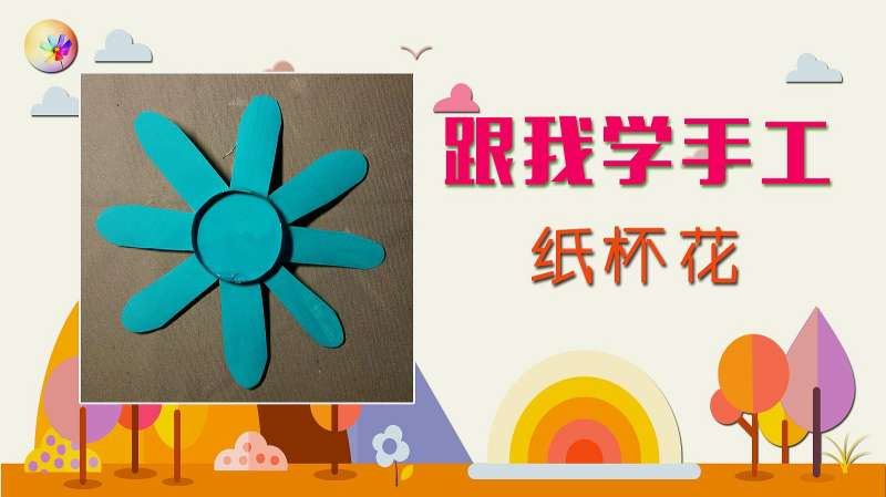 跟我玩转幼儿园亲子手工DIY-纸杯花