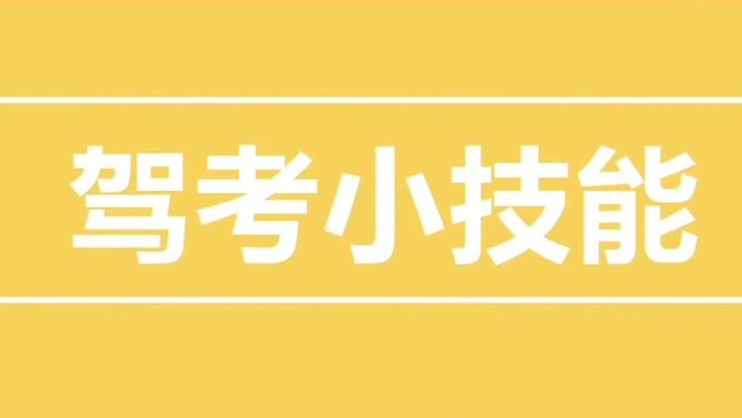 学车技巧:科目二侧方位停车实用考试技巧,模拟考试全过程
